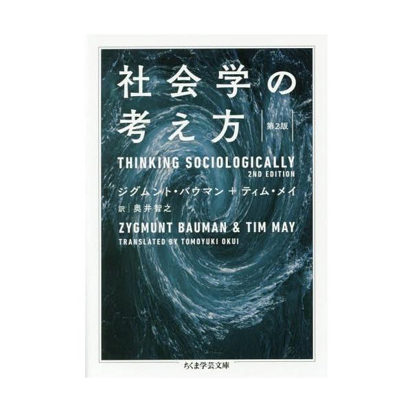 【発売日：2016年08月10日】ジグムント・バウマン/著 ティム・メイ/著 奥井智之/訳/社会学の考え方 / 原タイトル:THINKING SOCIOLOGICALLY 原著第2版の翻訳 (ちくま学芸文庫)、メディア：BOOK、発売日：2...