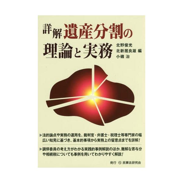 【発売日：2016年08月28日】北野俊光/編 北新居良雄/編 小磯治/編/詳解遺産分割の理論と実務、メディア：BOOK、発売日：2016/08、重量：340g、商品コード：NEOBK-1988019、JANコード/ISBNコード：9784...
