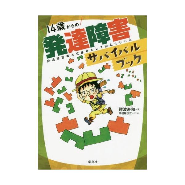 【発売日：2016年08月14日】難波寿和/著 高橋稚加江/イラスト/14歳からの発達障害サバイバルブック 発達障害者&amp;支援者として伝えたいこと、メディア：BOOK、発売日：2016/08、重量：340g、商品コード：NEOBK-1...