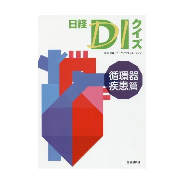 【発売日：2016年08月12日】日経ドラッグインフォメーション/編集/日経DIクイズ 循環器疾患篇、メディア：BOOK、発売日：2016/08、重量：340g、商品コード：NEOBK-1988089、JANコード/ISBNコード：9784...