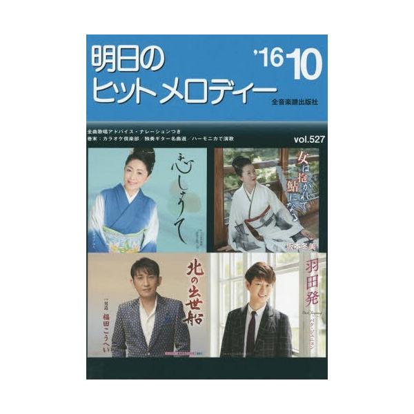 【発売日：2016年08月22日】全音楽譜出版社/明日のヒットメロディー 新曲情報 ’16-10、メディア：BOOK、発売日：2016/08、重量：340g、商品コード：NEOBK-1988153、JANコード/ISBNコード：978411...