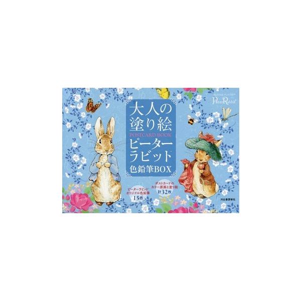 【発売日：2016年08月12日】河出書房新社編集部/編/大人の塗り絵POSTCARD BOOKピーターラビット色鉛筆BOX、メディア：BOOK、発売日：2016/08、重量：332g、商品コード：NEOBK-1988338、JANコード/...