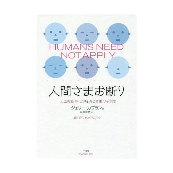 【発売日：2016年08月13日】ジェリー・カプラン/著 安原和見/訳/人間さまお断り 人工知能時代の経済と労働の手引き / 原タイトル:HUMANS NEED NOT APPLY、メディア：BOOK、発売日：2016/08、重量：340g...
