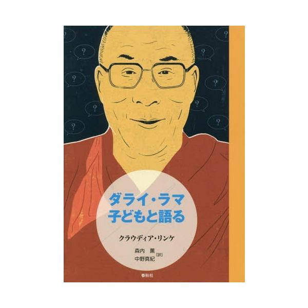 【発売日：2016年08月13日】クラウディア・リンケ/著 森内薫/訳 中野真紀/訳/ダライ・ラマ子どもと語る / 原タイトル:KINDER SPRECHEN MIT DEM DALAI LAMA、メディア：BOOK、発売日：2016/08...