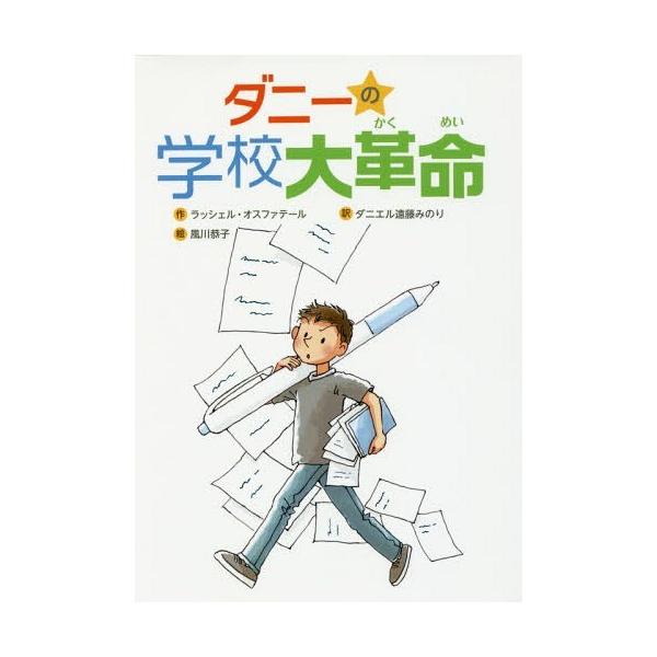 【発売日：2016年08月13日】ラッシェル・オスファテール/作 ダニエル遠藤みのり/訳 風川恭子/絵/ダニーの学校大革命 / 原タイトル:DANY DIT NON! (文研じゅべにーる)、メディア：BOOK、発売日：2016/08、重量：...