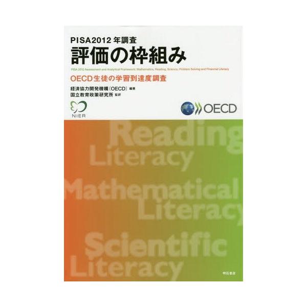 【発売日：2016年08月13日】経済協力開発機構/編著 国立教育政策研究所/監訳/PISA 2012年調査評価の枠組み OECD生徒の学習到達度調査 / 原タイトル:PISA 2012 Assessment and Analytical ...