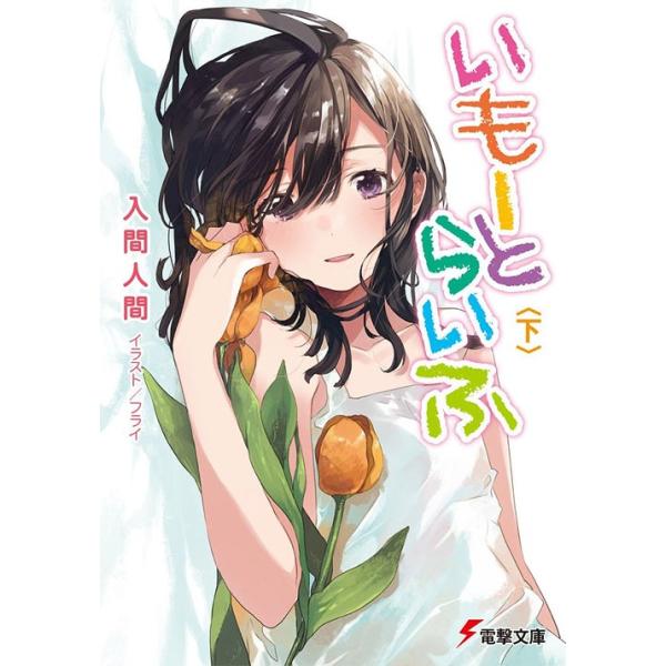 【発売日：2016年09月11日】入間人間/〔著〕/いもーとらいふ 下 (電撃文庫)、メディア：BOOK、発売日：2016/09、重量：150g、商品コード：NEOBK-1988595、JANコード/ISBNコード：9784048923545