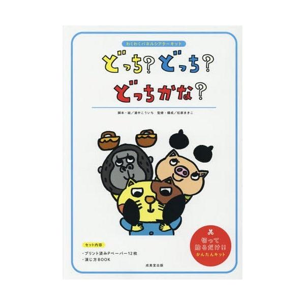 【発売日：2016年08月28日】浦中こういち/脚本・絵 松家まきこ/監修・構成/どっち?どっち?どっちかな? (わくわくパネルシアターキット)、メディア：BOOK、発売日：2016/08、重量：218g、商品コード：NEOBK-19888...