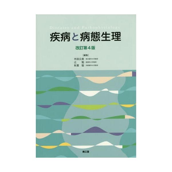 【発売日：2016年08月25日】市田公美/編集 辻勉/編集 秋葉聡/編集/疾病と病態生理、メディア：BOOK、発売日：2016/08、重量：340g、商品コード：NEOBK-1988946、JANコード/ISBNコード：978452440...