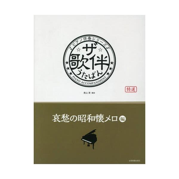 【発売日：2016年08月22日】奥山清/編曲/ザ・歌伴 特選 哀愁の昭和懐メロ編 (ピアノ伴奏シリーズ)、メディア：BOOK、発売日：2016/08、重量：340g、商品コード：NEOBK-1989071、JANコード/ISBNコード：9...