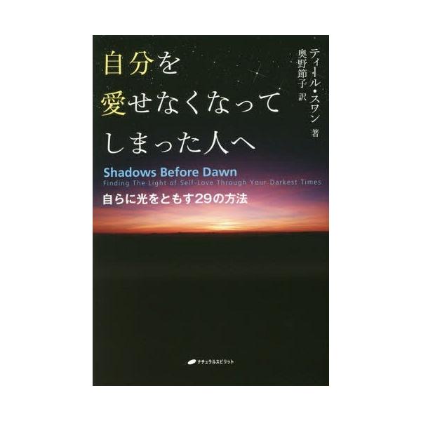 【発売日：2016年08月19日】ティール・スワン/著 奥野節子/訳/自分を愛せなくなってしまった人へ 自らに光をともす29の方法 / 原タイトル:SHADOWS BEFORE DAWN、メディア：BOOK、発売日：2016/08、重量：3...