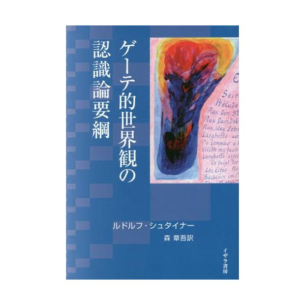【発売日：2016年08月28日】ルドルフ・シュタイナー/著 森章吾/訳/ゲーテ的世界観の認識論要綱 特にシラーに関連させて同時にキュルシュナー「ドイツ国民文学」中の『ゲーテ自然科学論集』別巻として / 原タイトル:Grundlinien ...