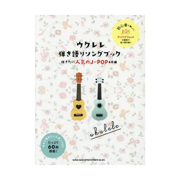 【発売日：2016年08月28日】シンコーミュージック・エンタテイメント/ウクレレ弾き語りソングブック 弾きたい人気のJ-POP60曲 (初級者ウクレレ)、メディア：BOOK、発売日：2016/08、重量：690g、商品コード：NEOBK-...