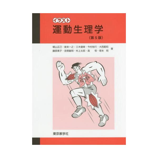 【発売日：2015年04月28日】朝山正己/他著 彼末一之/他著/イラスト 運動生理学 第5版、メディア：BOOK、発売日：2015/04、重量：340g、商品コード：NEOBK-1989579、JANコード/ISBNコード：9784808...