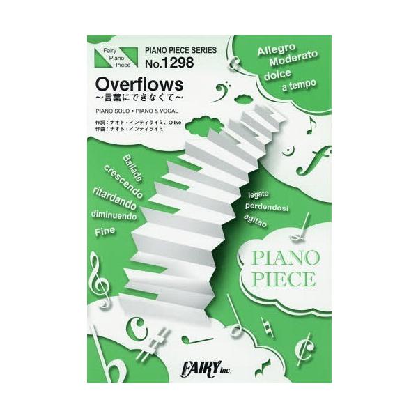 【発売日：2016年08月28日】フェアリー/Overflows 言葉にできなくて by ナオト・インティライミ (フェアリーピアノピース No.1298)、メディア：BOOK、発売日：2016/08、重量：100g、商品コード：NEOBK...