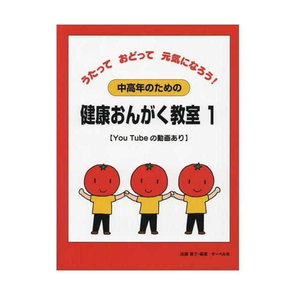 【発売日：2016年07月28日】遠藤蓉子/編著/楽譜 中高年のための健康おんがく教室 1 (うたっておどって元気になろう!)、メディア：BOOK、発売日：2016/07、重量：340g、商品コード：NEOBK-1989606、JANコード...