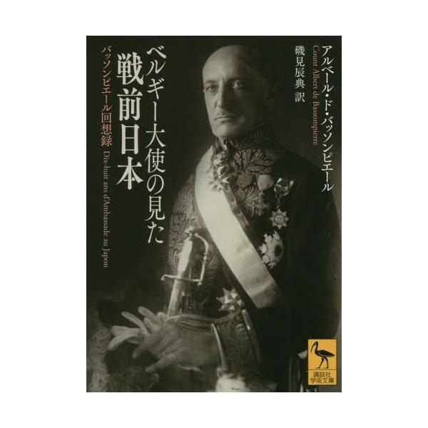 【発売日：2016年08月13日】アルベール・ド・バッソンピエール/〔著〕 磯見辰典/訳/ベルギー大使の見た戦前日本 バッソンピエール回想録 / 原タイトル:Dix‐huit ans d’Ambassade au Japon (講談社学術文...
