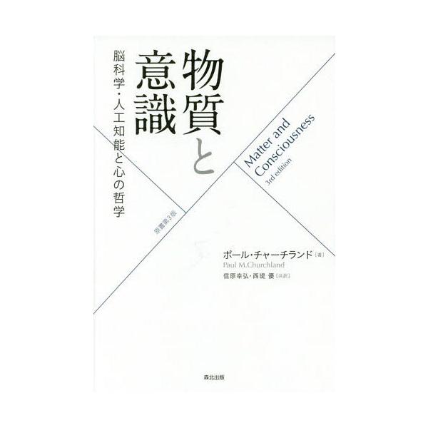 【発売日：2016年08月20日】ポール・チャーチランド/著 信原幸弘/共訳 西堤優/共訳/物質と意識 脳科学・人工知能と心の哲学 / 原タイトル:MATTER AND CONSCIOUSNESS 原著第3版の翻訳、メディア：BOOK、発売...