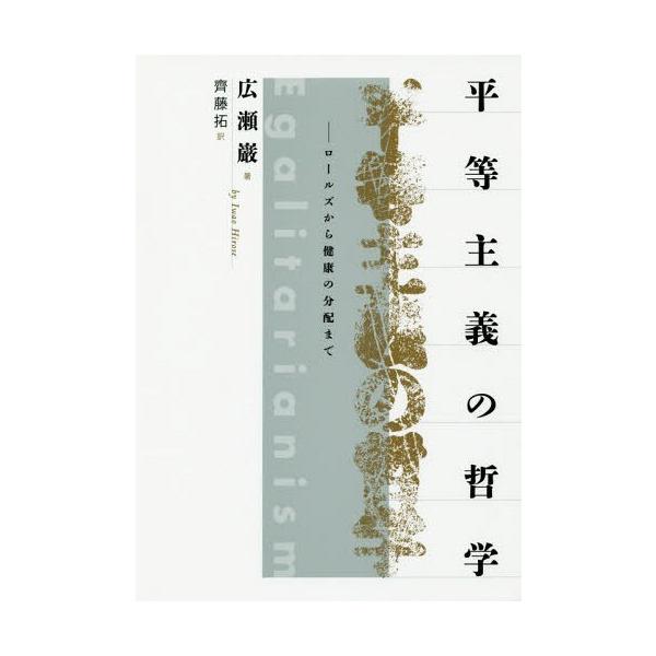 【発売日：2016年08月20日】広瀬巌/著 齊藤拓/訳/平等主義の哲学 ロールズから健康の分配まで / 原タイトル:EGALITARIANISMの抄訳、メディア：BOOK、発売日：2016/08、重量：340g、商品コード：NEOBK-1...