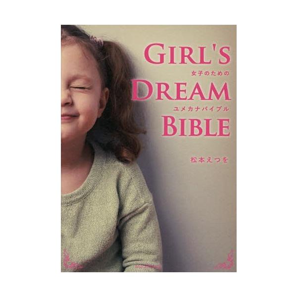 【発売日：2016年08月20日】松本えつを/著/女子のためのユメカナバイブル、メディア：BOOK、発売日：2016/08、重量：340g、商品コード：NEOBK-1990115、JANコード/ISBNコード：9784907333119