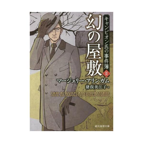 【発売日：2016年08月21日】マージェリー・アリンガム/著 猪俣美江子/訳/幻の屋敷 / 原タイトル:THE CASE OF THE HAT TRICKほか (創元推理文庫 Mア12-3 キャンピオン氏の事件簿 2)、メディア：BOOK...