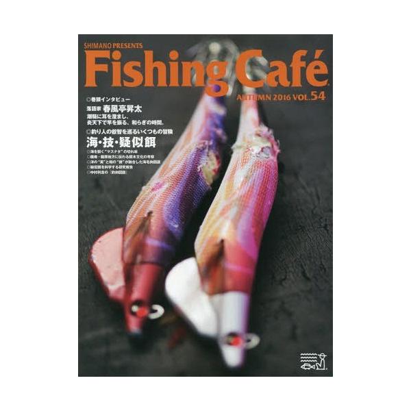 【発売日：2016年08月22日】シマノ/Fishing Cafe VOL.54(2016AUTUMN)、メディア：BOOK、発売日：2016/08、重量：200g、商品コード：NEOBK-1990198、JANコード/ISBNコード：97...
