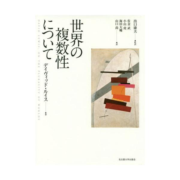 【発売日：2016年08月22日】デイヴィッド・ルイス/著 出口康夫/監訳 佐金武/〔ほか〕訳/世界の複数性について / 原タイトル:On the Plurality of Worlds、メディア：BOOK、発売日：2016/08、重量：3...