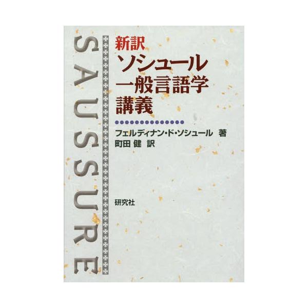 【発売日：2016年08月22日】フェルディナン・ド・ソシュール/著 町田健/訳/新訳ソシュール一般言語学講義 / 原タイトル:Cours de linguistique generale、メディア：BOOK、発売日：2016/08、重量：...