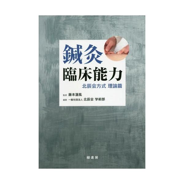 【発売日：2016年08月22日】藤本蓮風/監修 北辰会学術部/編著/鍼灸臨床能力 北辰会方式理論篇、メディア：BOOK、発売日：2016/08、重量：340g、商品コード：NEOBK-1990807、JANコード/ISBNコード：9784...