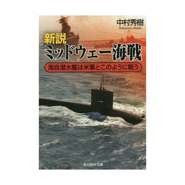 【発売日：2016年08月22日】中村秀樹/著/新説ミッドウェー海戦 海自潜水艦は米軍とこのように戦う (光人社NF文庫)、メディア：BOOK、発売日：2016/08、重量：150g、商品コード：NEOBK-1990856、JANコード/I...