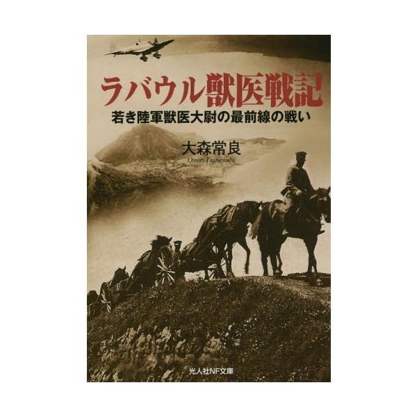 【発売日：2016年08月22日】大森常良/著/ラバウル獣医戦記 若き陸軍獣医大尉の最前線の戦い (光人社NF文庫)、メディア：BOOK、発売日：2016/08、重量：150g、商品コード：NEOBK-1990857、JANコード/ISBN...