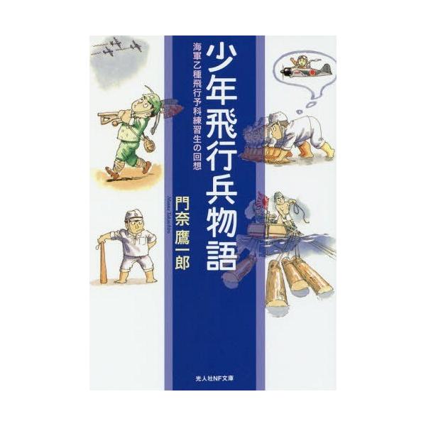 【発売日：2016年08月22日】門奈鷹一郎/著/少年飛行兵物語 海軍乙種飛行予科練習生の回想 (光人社NF文庫)、メディア：BOOK、発売日：2016/08、重量：195g、商品コード：NEOBK-1990858、JANコード/ISBNコ...