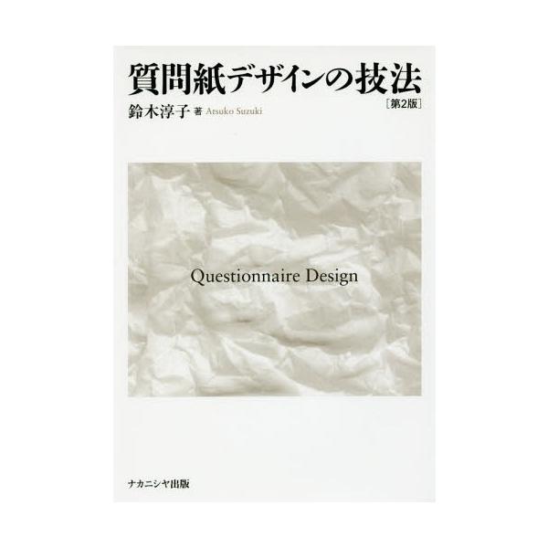 【発売日：2016年07月28日】鈴木淳子/著/質問紙デザインの技法 第2版、メディア：BOOK、発売日：2016/07、重量：340g、商品コード：NEOBK-1991202、JANコード/ISBNコード：9784779510755