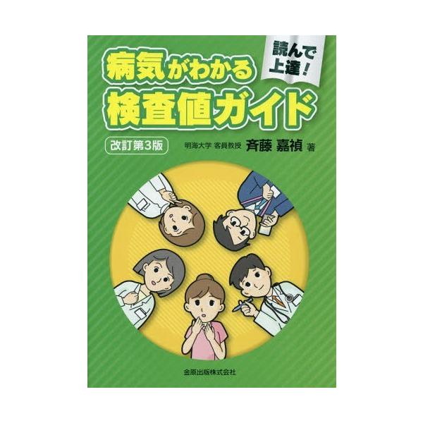 【発売日：2016年08月22日】斉藤嘉禎/著/病気がわかる検査値ガイド 読んで上達!、メディア：BOOK、発売日：2016/08、重量：340g、商品コード：NEOBK-1991321、JANコード/ISBNコード：9784307050500