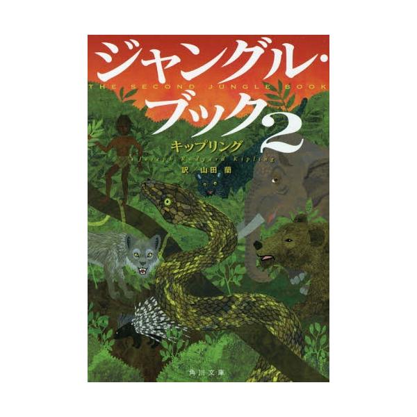 【発売日：2016年08月26日】キップリング/〔著〕 山田蘭/訳/ジャングル・ブック 2 / 原タイトル:The Second Jungle Book (角川文庫)、メディア：BOOK、発売日：2016/08、重量：150g、商品コード：...
