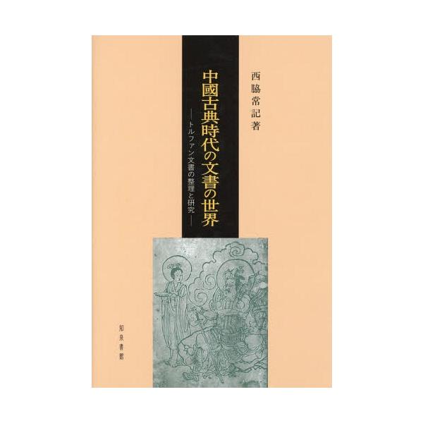 【発売日：2016年08月22日】西脇常記/著/中國古典時代の文書の世界 トルファン文書の整理と研究、メディア：BOOK、発売日：2016/08、重量：340g、商品コード：NEOBK-1991514、JANコード/ISBNコード：9784...
