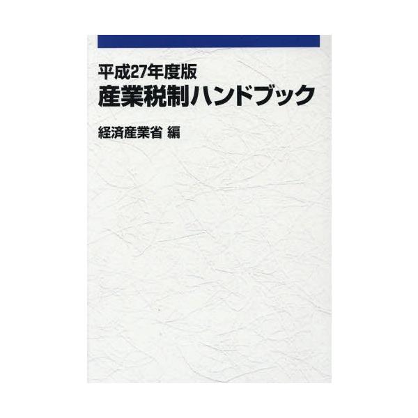 【発売日：2016年08月22日】経済産業省経済産業政策局企業行動課/編/産業税制ハンドブック 平成27年度版、メディア：BOOK、発売日：2016/08、重量：340g、商品コード：NEOBK-1991516、JANコード/ISBNコード...