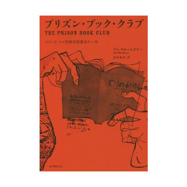 【発売日：2016年08月29日】アン・ウォームズリー/著 向井和美/訳/プリズン・ブック・クラブ コリンズ・ベイ刑務所読書会の一年 / 原タイトル:THE PRISON BOOK CLUB、メディア：BOOK、発売日：2016/08、重量...