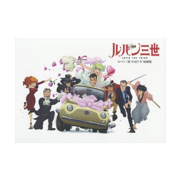 【発売日：2016年10月04日】トムス・エンタテインメント/監修/ルパン三世PART 4 原画集、メディア：BOOK、発売日：2016/10、重量：659g、商品コード：NEOBK-1991593、JANコード/ISBNコード：97845...