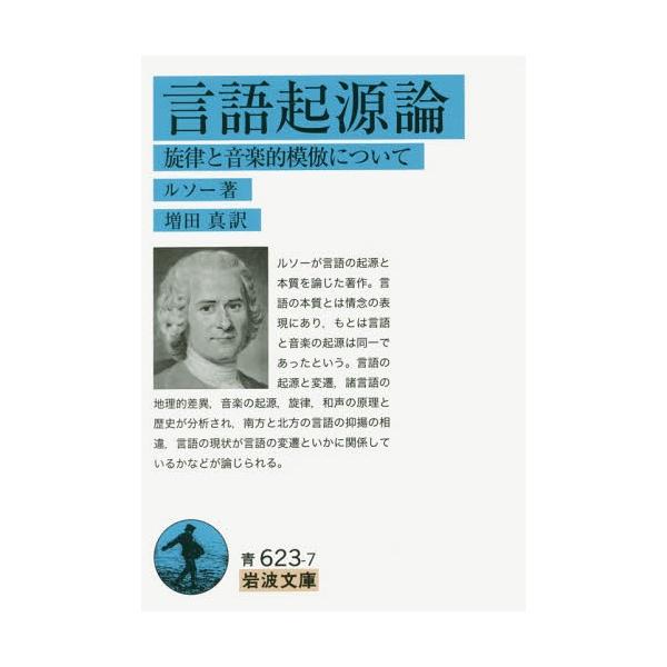 【発売日：2016年08月20日】ルソー/著 増田真/訳/言語起源論 旋律と音楽的模倣について / 原タイトル:ESSAI SUR L’ORIGINE DES LANGUES (岩波文庫)、メディア：BOOK、発売日：2016/08、重量：...
