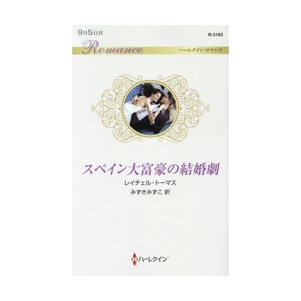 【発売日：2016年08月26日】レイチェル・トーマス/作 みずきみずこ/訳/スペイン大富豪の結婚劇 / 原タイトル:A DEAL BEFORE THE ALTAR (ハーレクイン・ロマンス)、メディア：BOOK、発売日：2016/08、重...