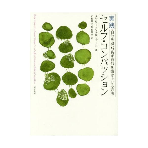 【発売日：2016年08月25日】メアリー・ウェルフォード/著 石村郁夫/訳 野村俊明/訳/実践セルフ・コンパッション 自分を追いつめず自信を築き上げる方法 / 原タイトル:The compassionate mind approach t...