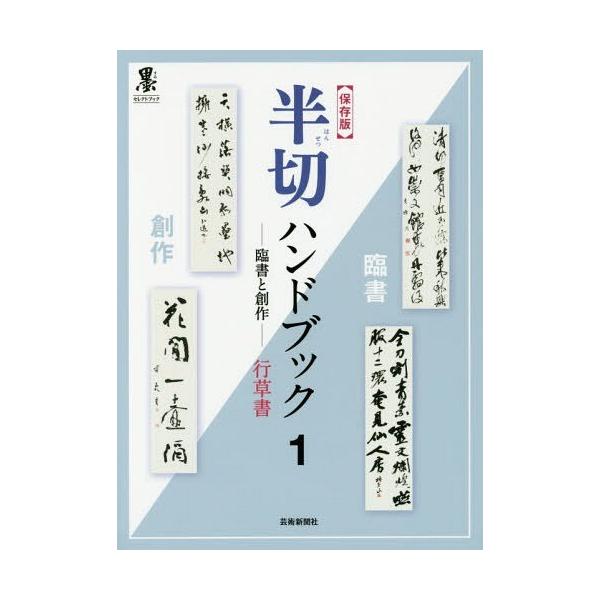 【発売日：2016年08月25日】芸術新聞社出版部/編集/半切ハンドブック 臨書と創作 1 保存版 (墨セレクトブック)、メディア：BOOK、発売日：2016/08、重量：458g、商品コード：NEOBK-1991736、JANコード/IS...