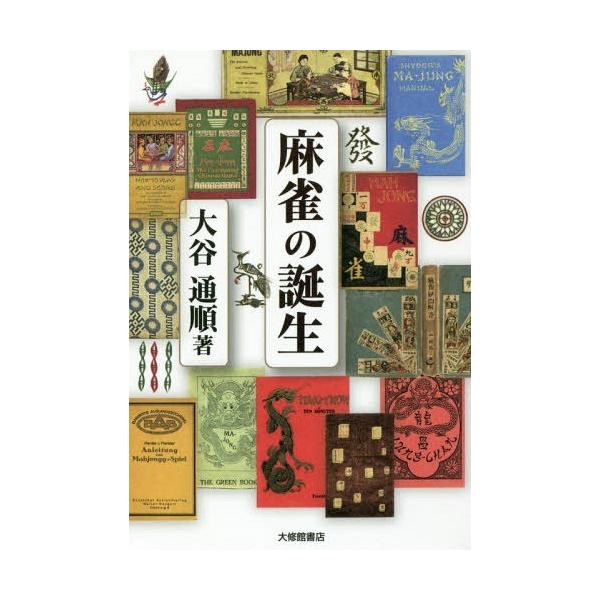【発売日：2016年08月22日】大谷通順/著/麻雀の誕生、メディア：BOOK、発売日：2016/08、重量：305g、商品コード：NEOBK-1991740、JANコード/ISBNコード：9784469213560