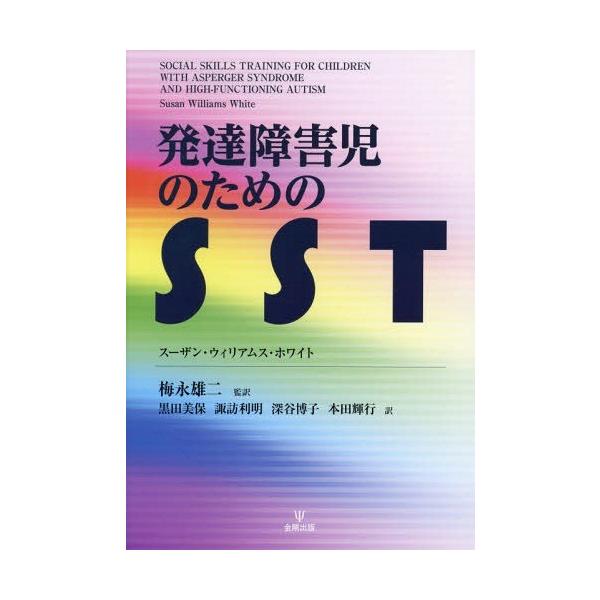 【発売日：2016年08月25日】スーザン・ウィリアムス・ホワイト/著 梅永雄二/監訳 黒田美保/〔ほか〕訳/発達障害児のためのSST / 原タイトル:SOCIAL SKILLS TRAINING FOR CHILDREN WITH ASP...