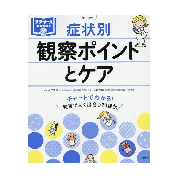 【発売日：2016年08月22日】小田正枝/編集 山口哲朗/編集/症状別観察ポイントとケア チャートでわかる! (プチナースBOOKS)、メディア：BOOK、発売日：2016/08、重量：340g、商品コード：NEOBK-1992091、J...