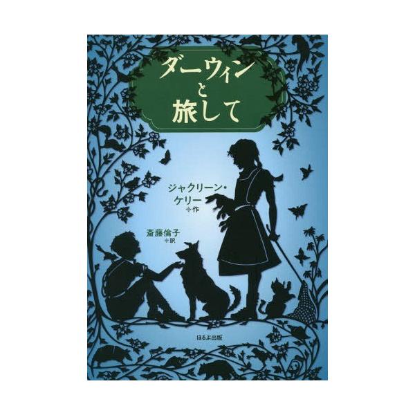 【発売日：2016年08月26日】ジャクリーン・ケリー/作 斎藤倫子/訳/ダーウィンと旅して / 原タイトル:THE CURIOUS WORLD OF CALPURNIA TATE、メディア：BOOK、発売日：2016/08、重量：340g...