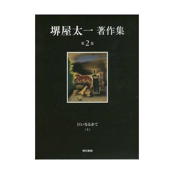 【発売日：2016年08月26日】堺屋太一/著/堺屋太一著作集 第2巻、メディア：BOOK、発売日：2016/08、重量：690g、商品コード：NEOBK-1992188、JANコード/ISBNコード：9784487810123