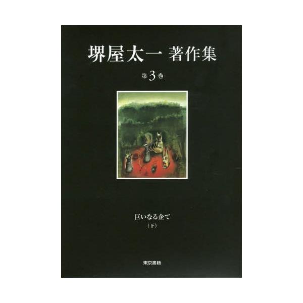 【発売日：2016年08月26日】堺屋太一/著/堺屋太一著作集 第3巻、メディア：BOOK、発売日：2016/08、重量：690g、商品コード：NEOBK-1992189、JANコード/ISBNコード：9784487810130