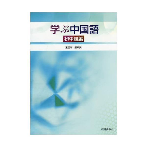 【発売日：2016年01月28日】王亜新/著 劉素英/著/学ぶ中国語 初中級編 [解答・訳なし]、メディア：BOOK、発売日：2016/01、重量：340g、商品コード：NEOBK-1992194、JANコード/ISBNコード：978425...